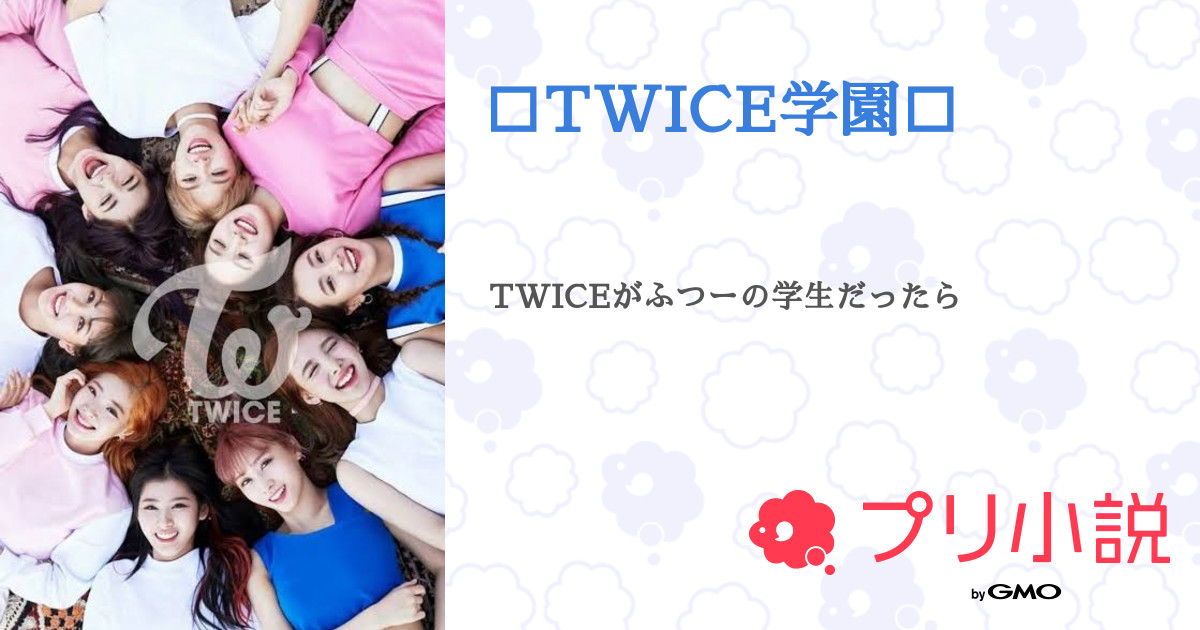 🌈TWICE学園🌈 - 全9話 【連載中】（ななさんの小説） | 無料スマホ夢小説ならプリ小説 byGMO